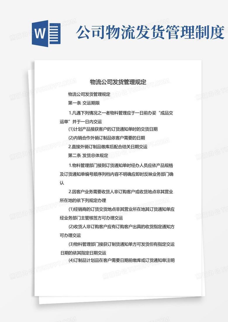 物流公司发货管理规定Word模板下载 熊猫办公