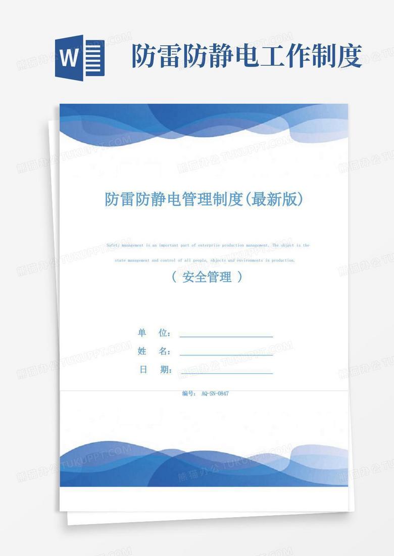 防雷防静电管理制度 最新版 Word模板下载 编号lexwbjnk 熊猫办公