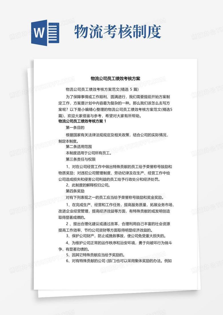 物流公司员工绩效考核方案范文精选5篇Word模板下载 编号lmyxwkok 熊猫办公