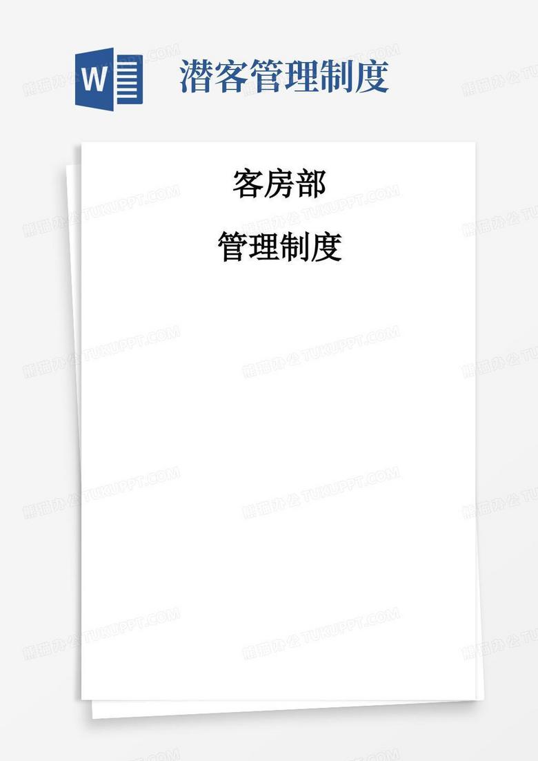 客房部管理制度Word模板下载 编号qrmvnbom 熊猫办公