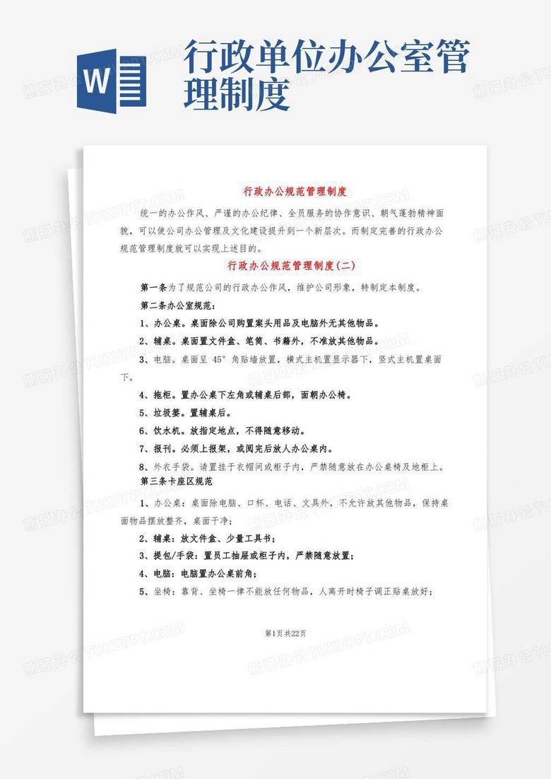 行政办公规范管理制度 7篇 Word模板下载 熊猫办公