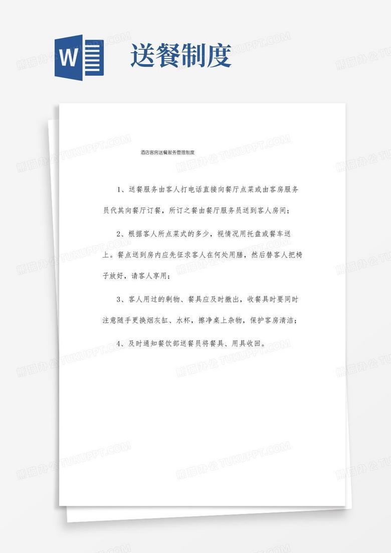酒店客房送餐服务管理制度Word模板下载 编号qrmvnywa 熊猫办公