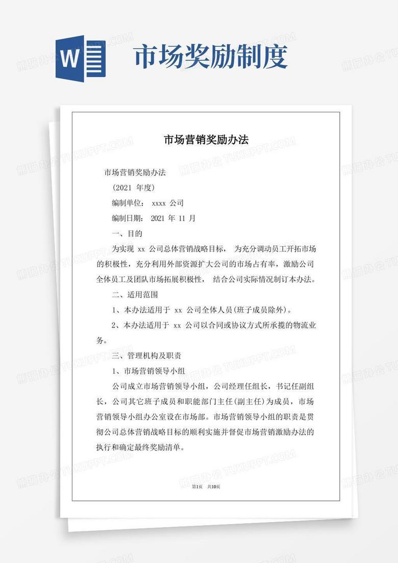 市场营销奖励办法Word模板下载 熊猫办公