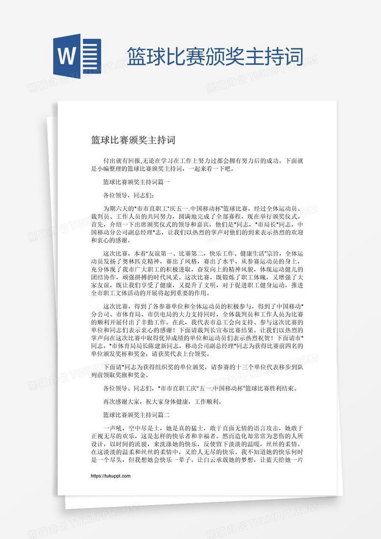 篮球比赛颁奖主持词Word模板下载 编号pgbpnawr 熊猫办公