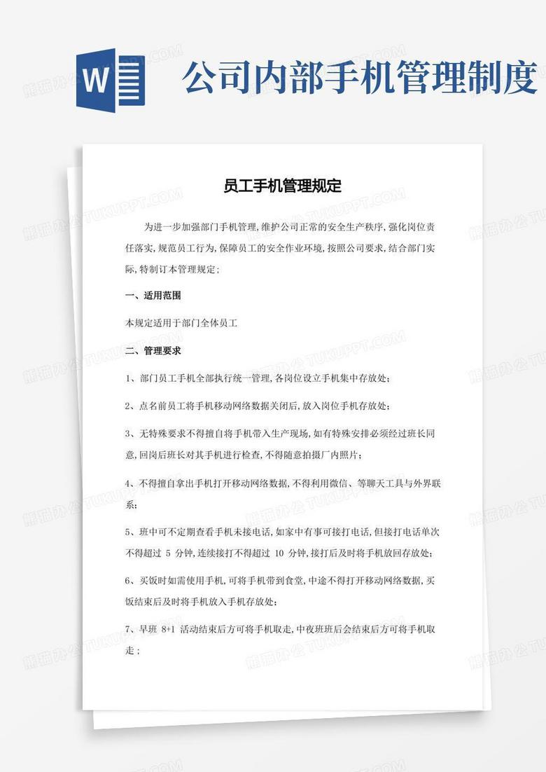 工厂员工手机管理规定Word模板下载 熊猫办公