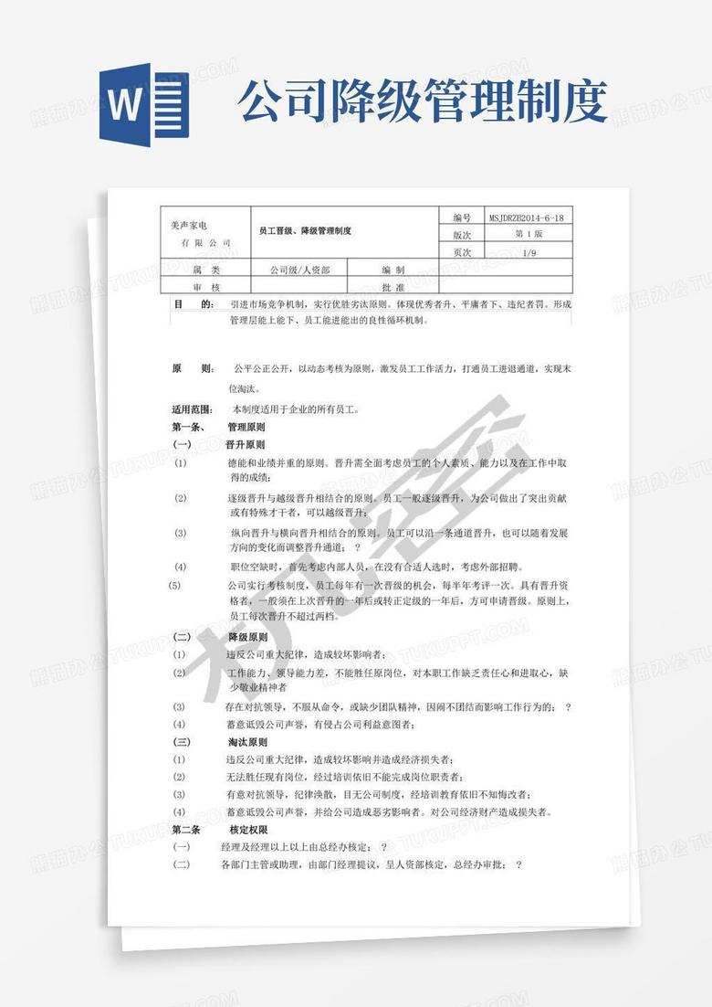 员工晋升降级集团公司淘汰管理制度Word模板下载 编号qrmvnnen 熊猫办公
