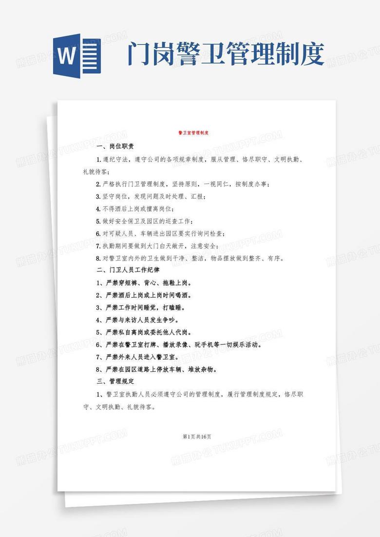 警卫室管理制度 8篇 Word模板下载 编号qpxvonaa 熊猫办公