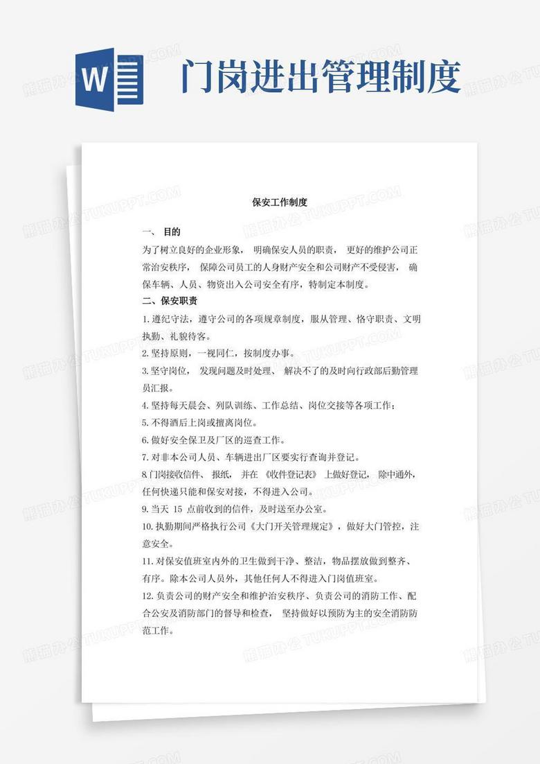 门岗的管理制度Word模板下载 编号qorymvwm 熊猫办公