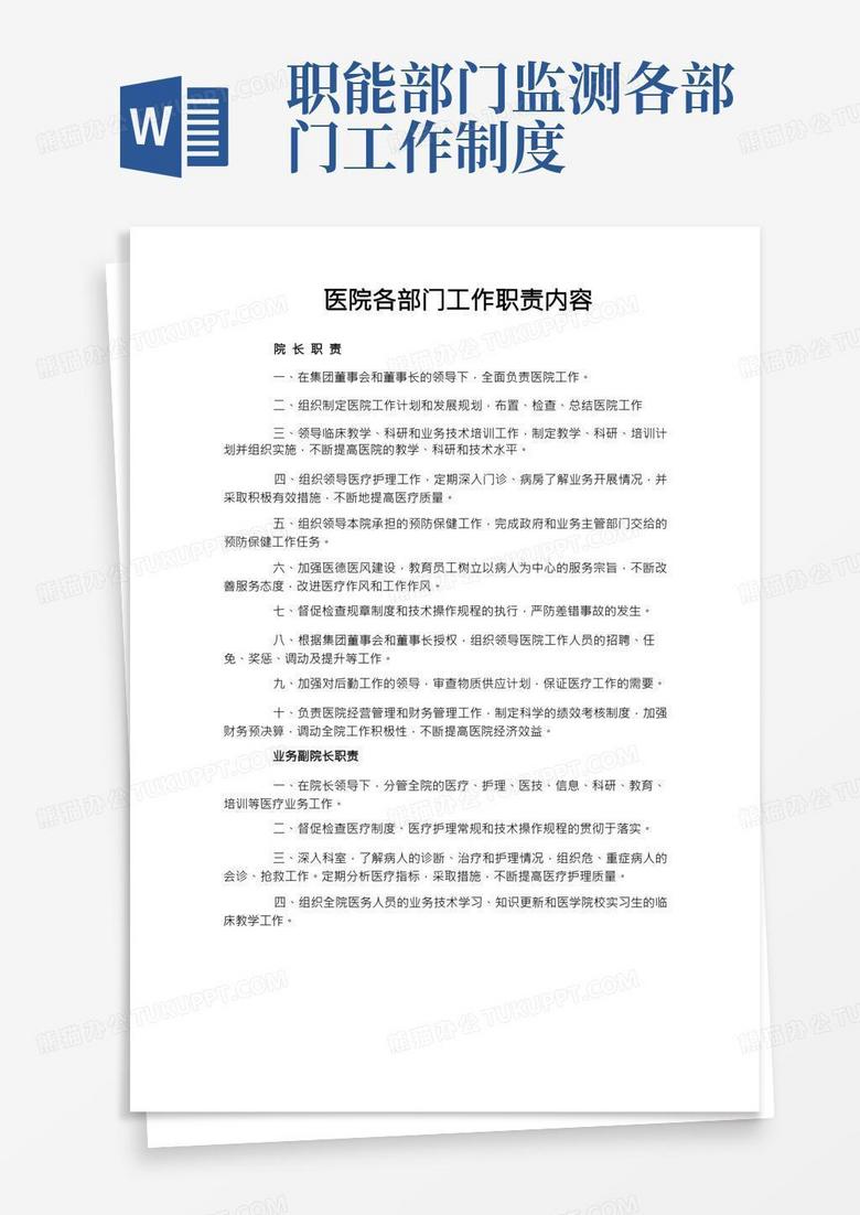 医院各部门工作职责内容Word模板下载 熊猫办公