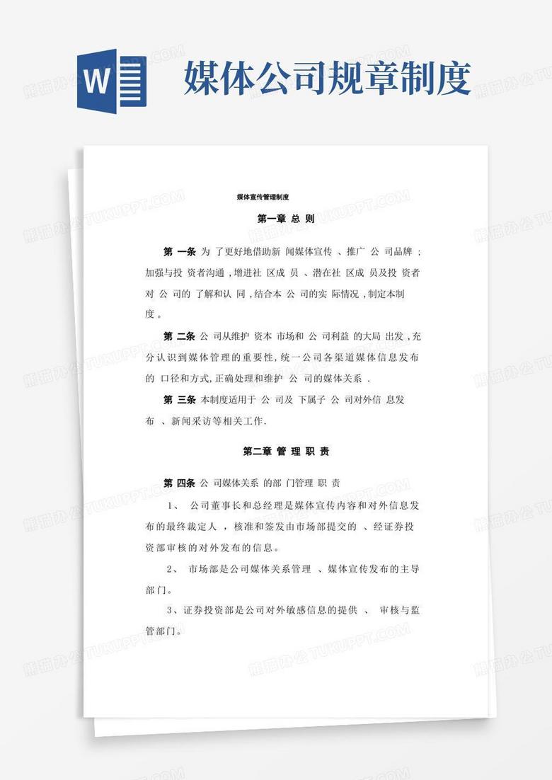 媒体宣传管理制度Word模板下载 编号lmyxpdva 熊猫办公