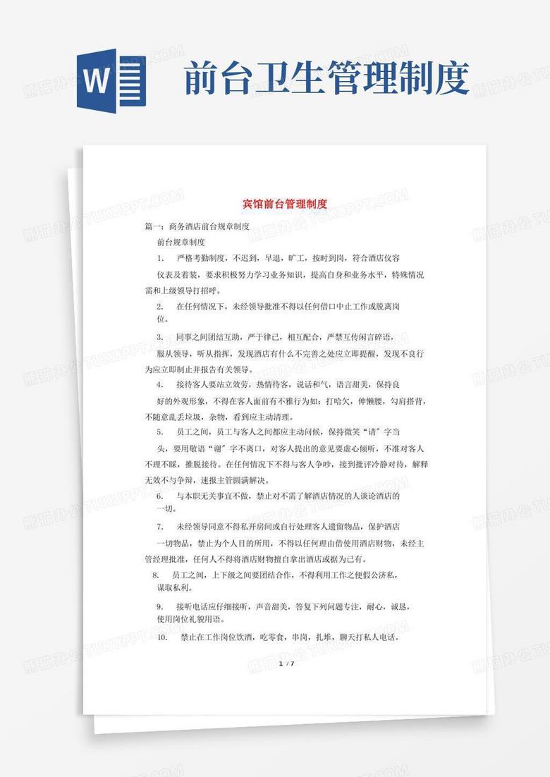 宾馆前台管理制度Word模板下载 编号qvboknkz 熊猫办公