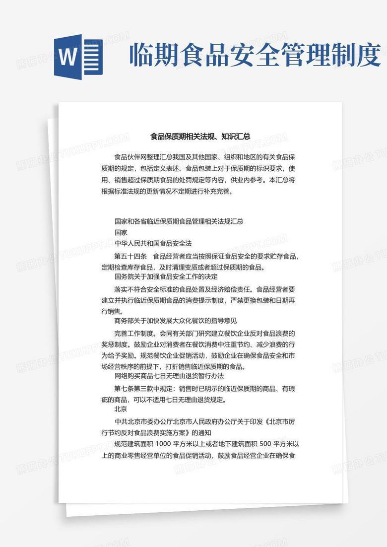 食品保质期相关法规知识汇总Word模板下载 编号lyzmrdkw 熊猫办公