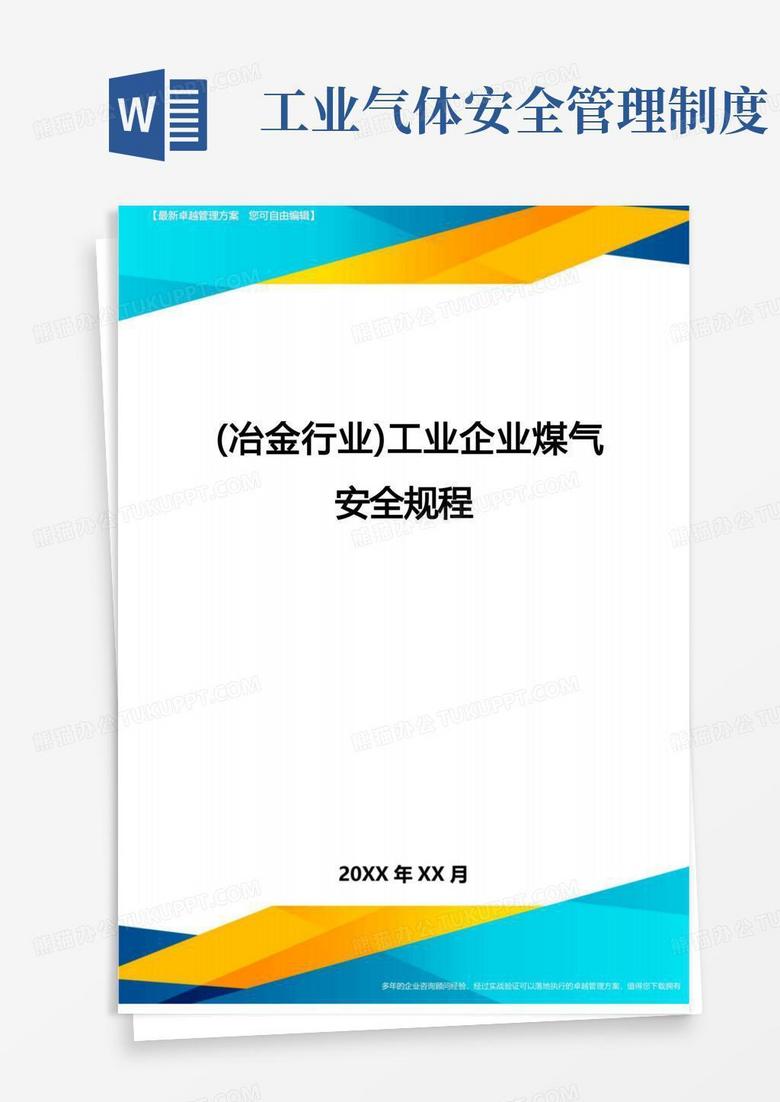 冶金行业 工业企业煤气安全规程Word模板下载 编号lyzmrjzj 熊猫办公