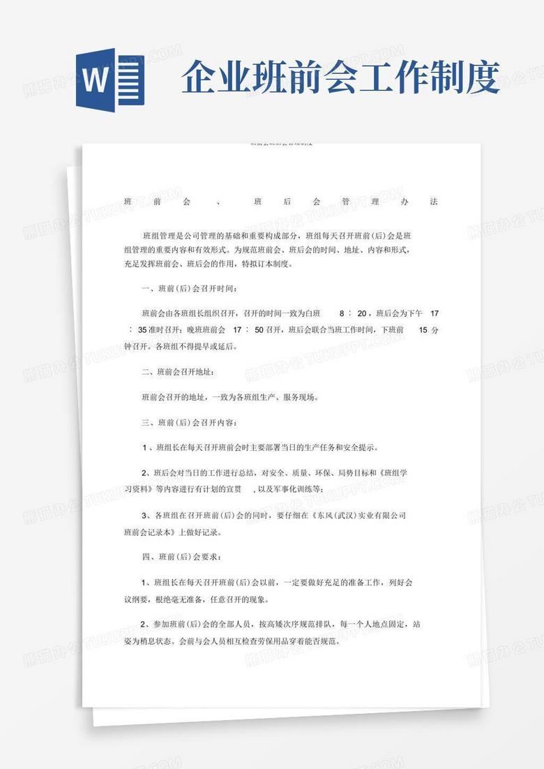 班前会班后会管理制度Word模板下载 编号lnrawomj 熊猫办公