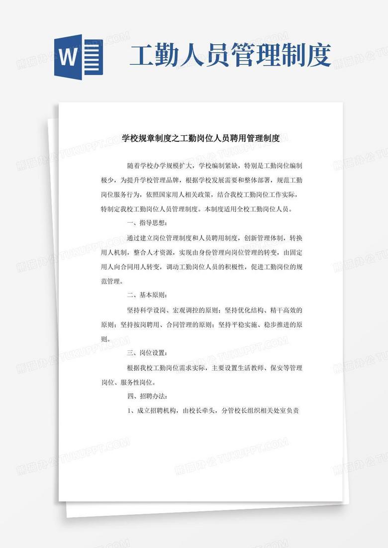 学校规章制度之工勤岗位人员聘用管理制度Word模板下载 编号laxvjnve 熊猫办公