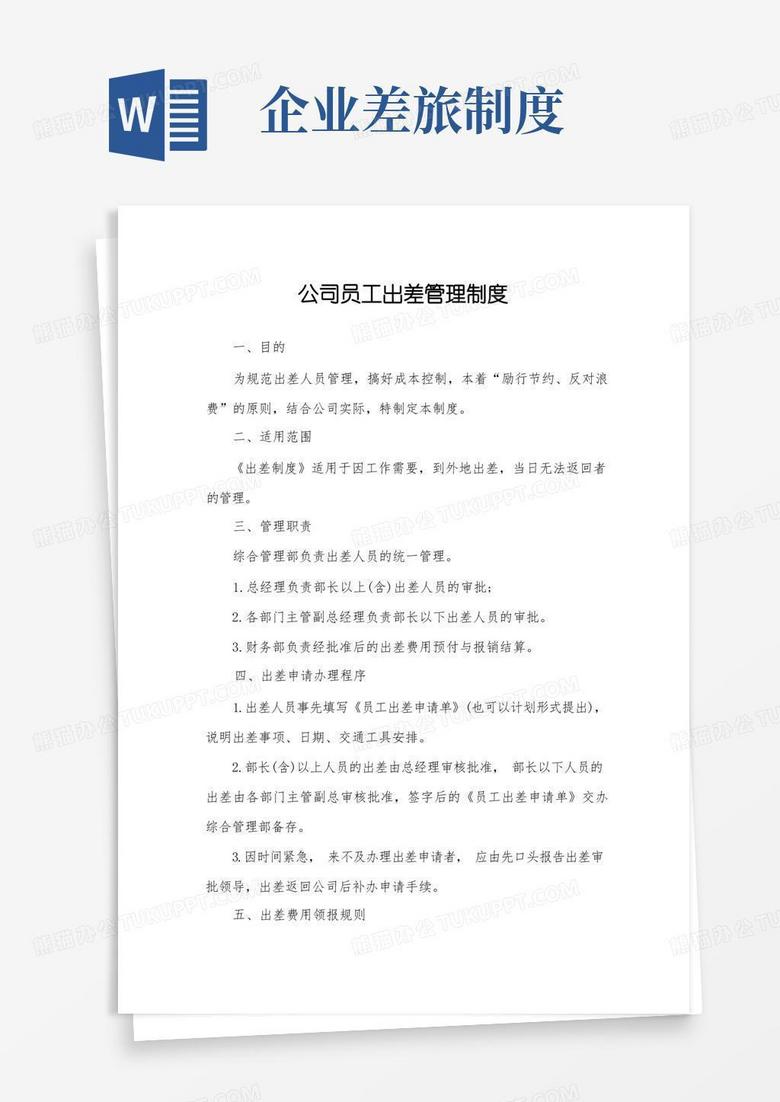 公司员工出差管理制度Word模板下载 编号qnrawxre 熊猫办公