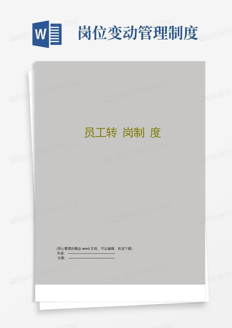 员工转岗制度Word模板下载 编号qexwdaap 熊猫办公