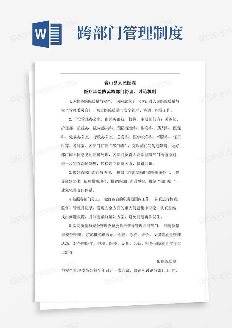 跨部门协调制度Word模板下载 编号ldvwzomv 熊猫办公