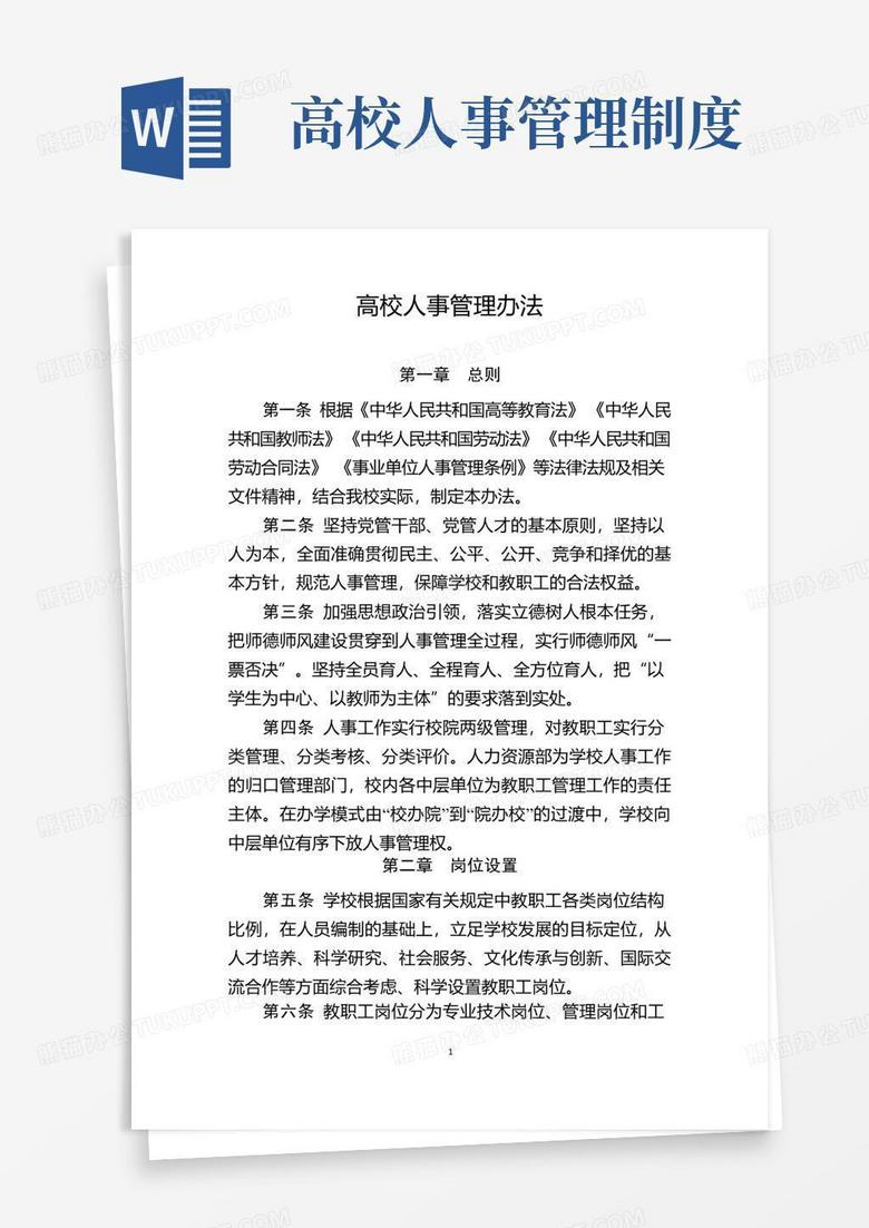 高校人事管理办法Word模板下载 编号lpxvnorw 熊猫办公