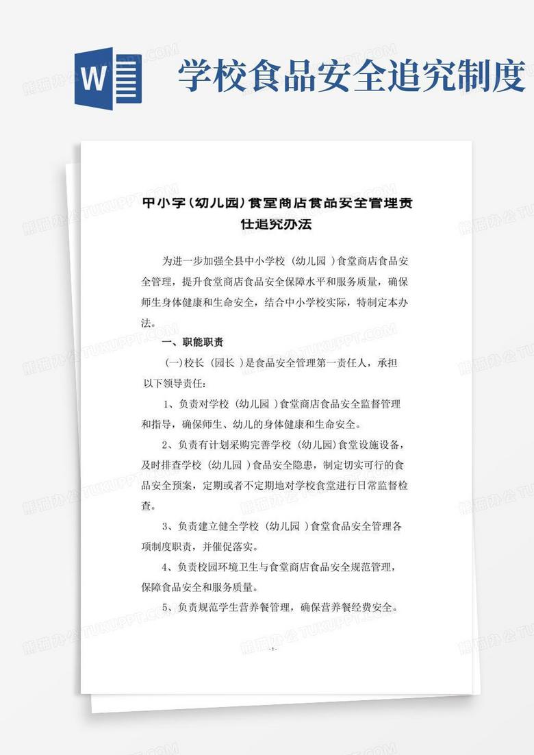 中小学 幼儿园 食堂商店食品安全管理责任追究办法Word模板下载 编号lxdkaeae 熊猫办公