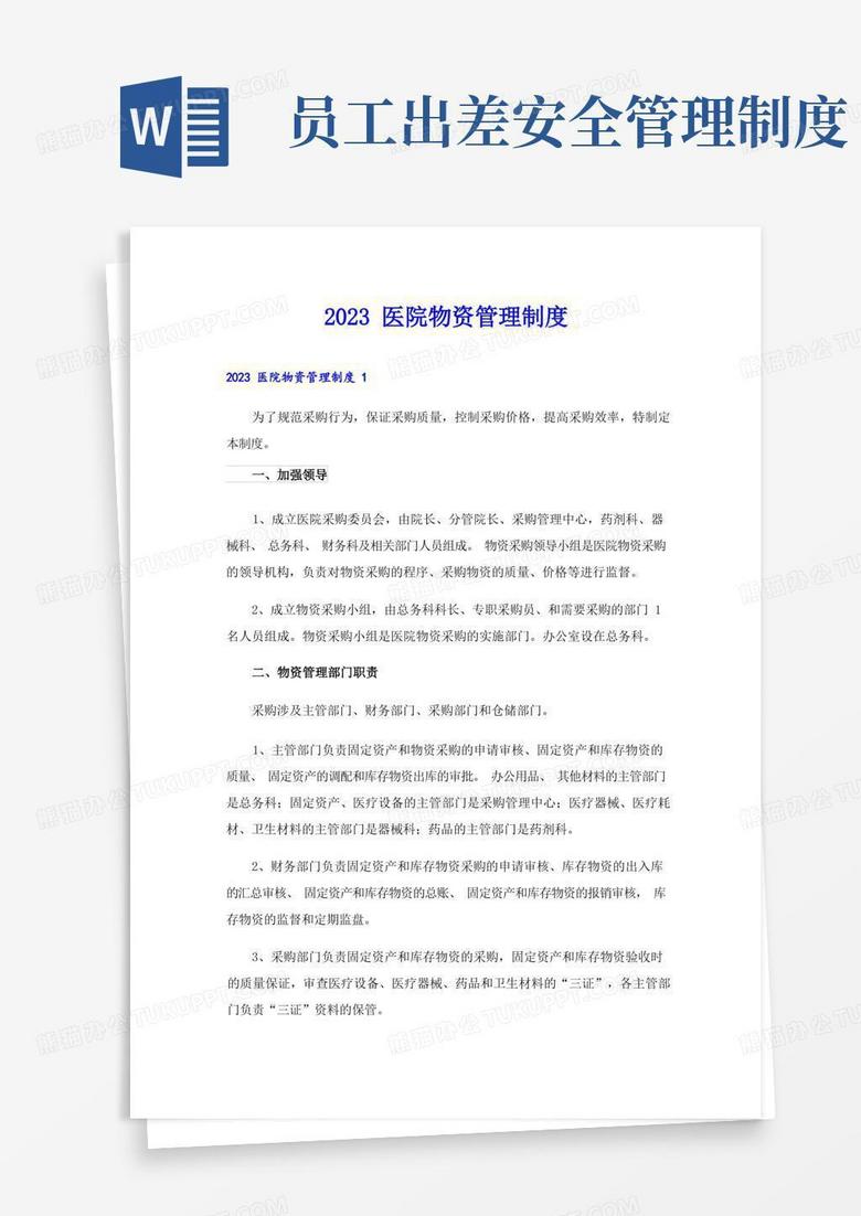 2023医院物资管理制度Word模板下载 熊猫办公