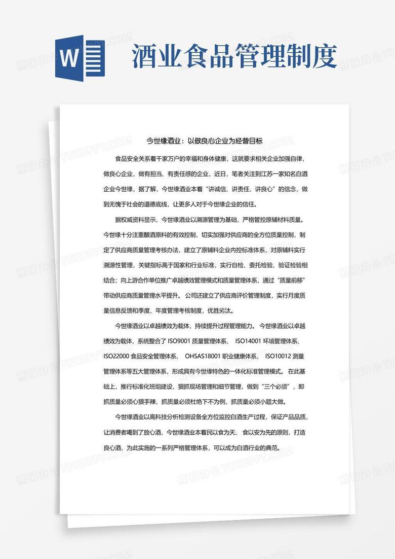 今世缘酒业Word模板下载 编号lpxvnnan 熊猫办公
