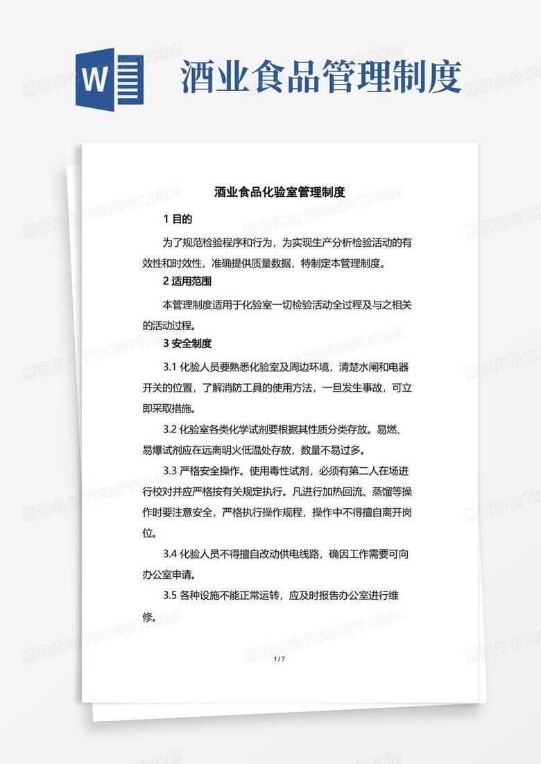 酒业食品化验室管理制度Word模板下载 熊猫办公