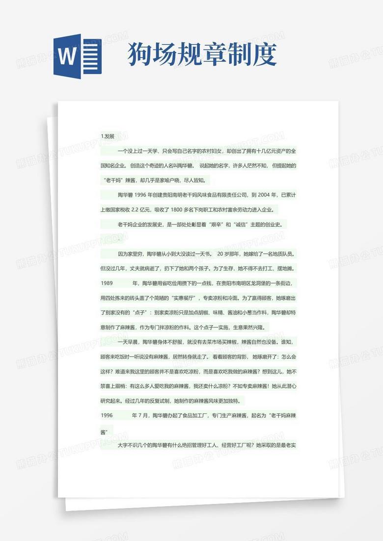 老干妈由来精选推荐Word模板下载 熊猫办公