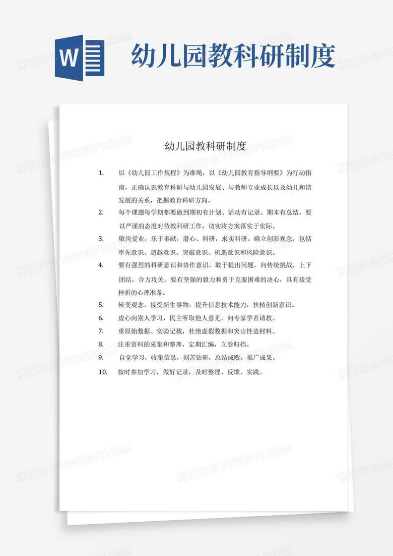 幼儿园教科研制度Word模板下载 编号qoryverg 熊猫办公