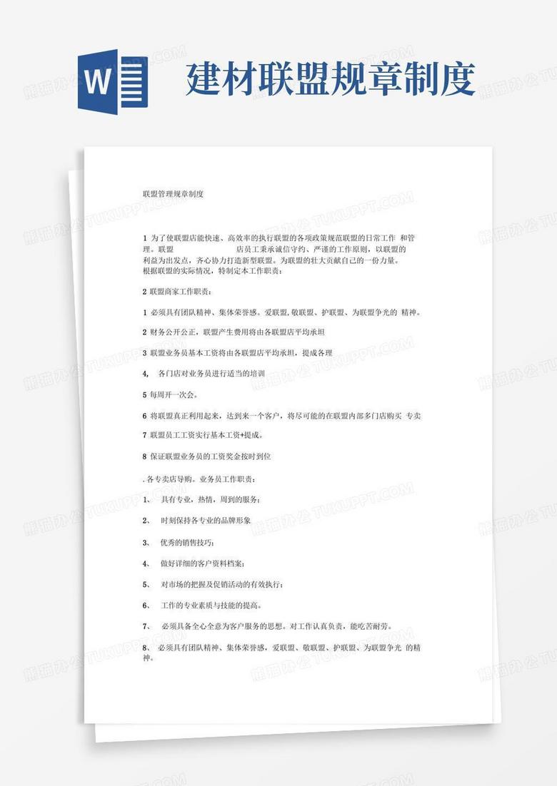 联盟管理规章制度Word模板下载 编号qbxvdpxm 熊猫办公