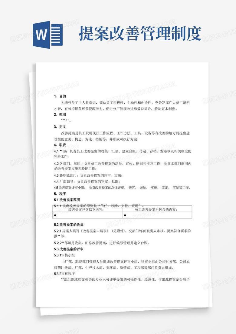 改善提案管理制度Word模板下载 编号qmyxebkp 熊猫办公