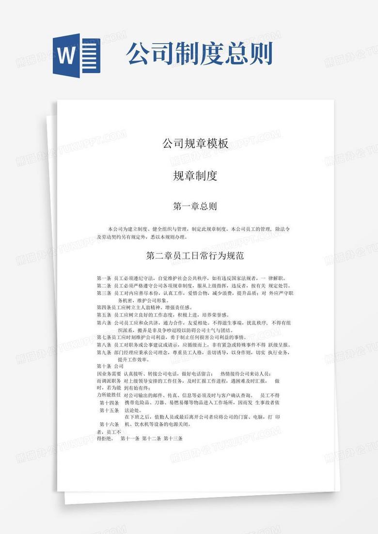 完整版公司规章制度范本详细版Word模板下载 编号lwkzvynw 熊猫办公