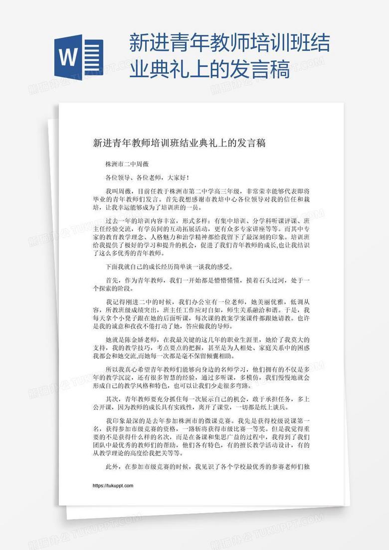 新进青年教师培训班结业典礼上的发言稿Word模板下载 编号xpozaede 熊猫办公