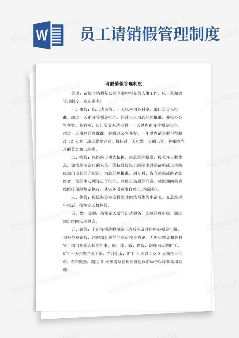 请假销假管理制度Word模板下载 编号lmyxerwm 熊猫办公