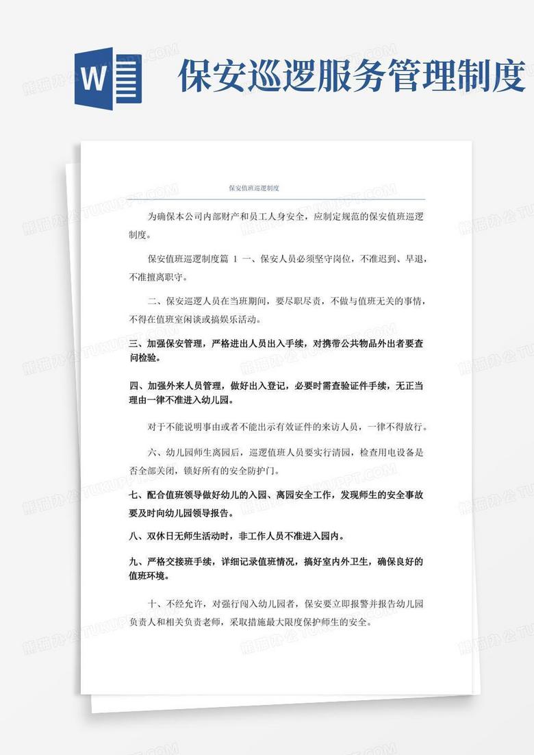 保安值班巡逻制度Word模板下载 编号qrmvdydo 熊猫办公