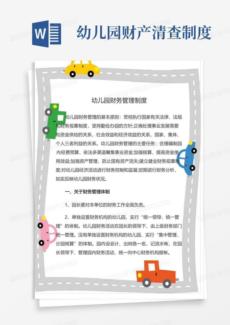 幼儿园财务管理制度Word模板下载 编号qvbopkrn 熊猫办公