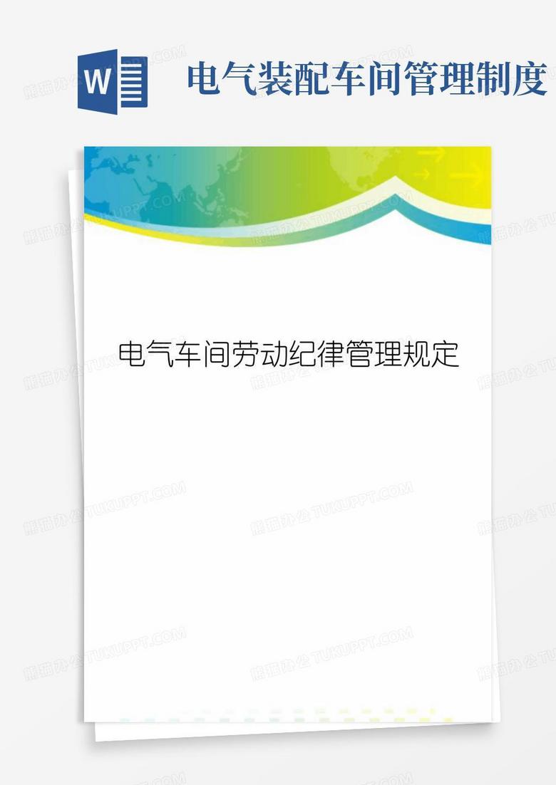 电气车间劳动纪律管理规定Word模板下载 熊猫办公