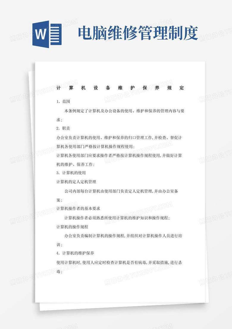 计算机维护保养规定Word模板下载 熊猫办公