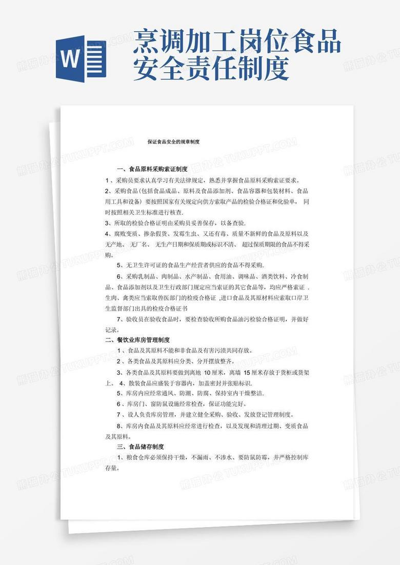 保证食品安全的规章制度Word模板下载 熊猫办公