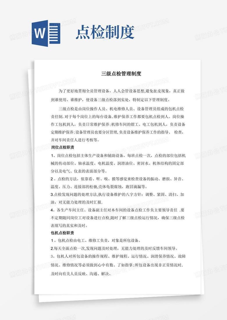 三级点检制度Word模板下载 编号lbxwvxek 熊猫办公