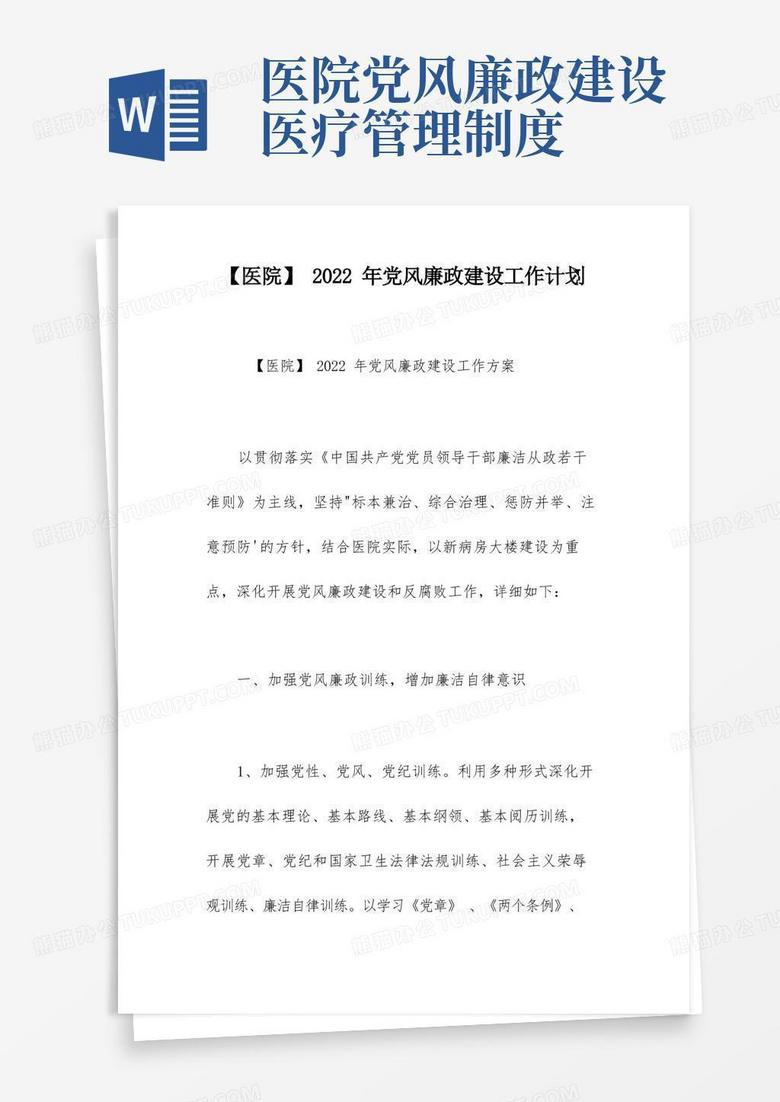 医院2022年党风廉政建设工作计划Word模板下载 编号qmydxvaj 熊猫办公