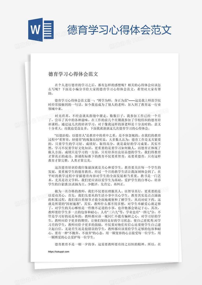 德育学习心得体会范文Word模板下载 熊猫办公