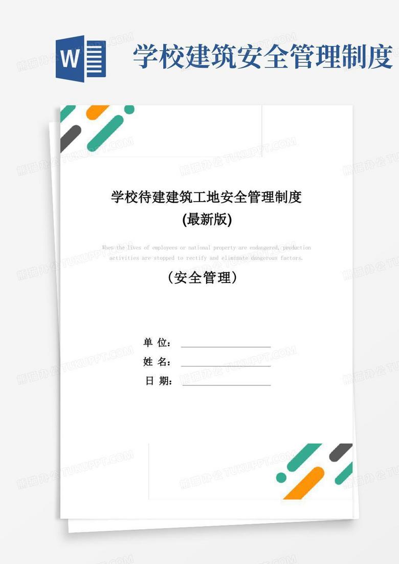 学校待建建筑工地安全管理制度 最新版 Word模板下载 编号qrmjvwaa 熊猫办公