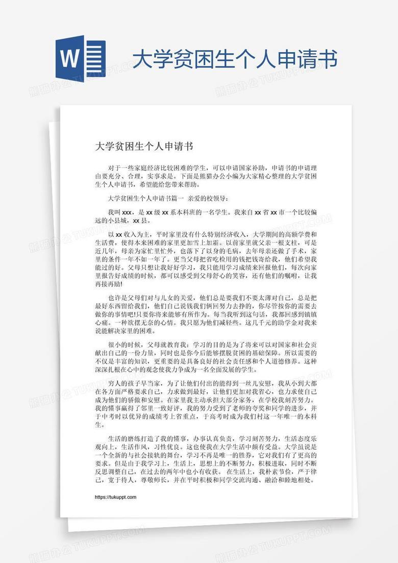 大学贫困生个人申请书Word模板下载 编号rrxpooaw 熊猫办公