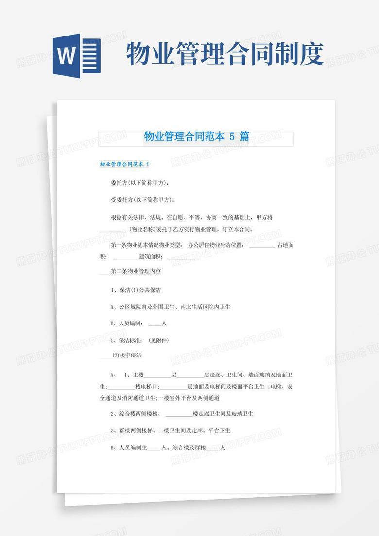 物业管理合同范本5篇Word模板下载 编号lznboxpn 熊猫办公