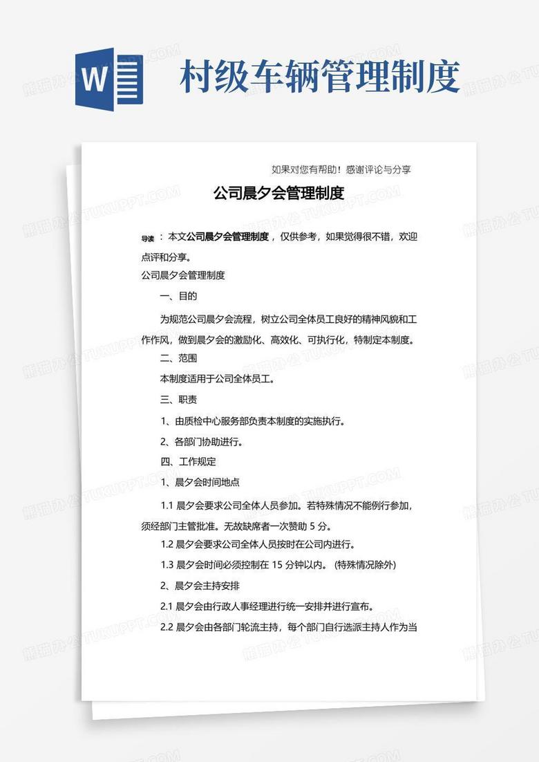 公司晨夕会管理制度Word模板下载 熊猫办公