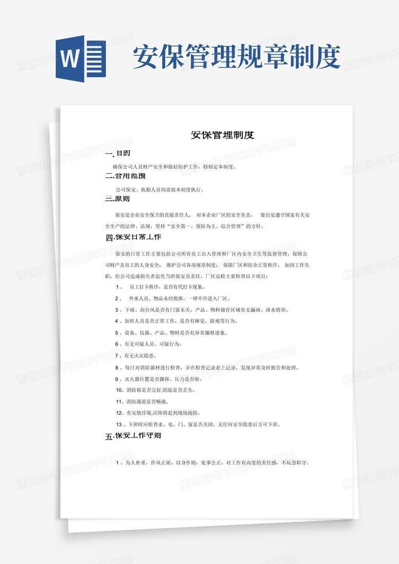 安保管理制度Word模板下载 编号qkpovgzy 熊猫办公
