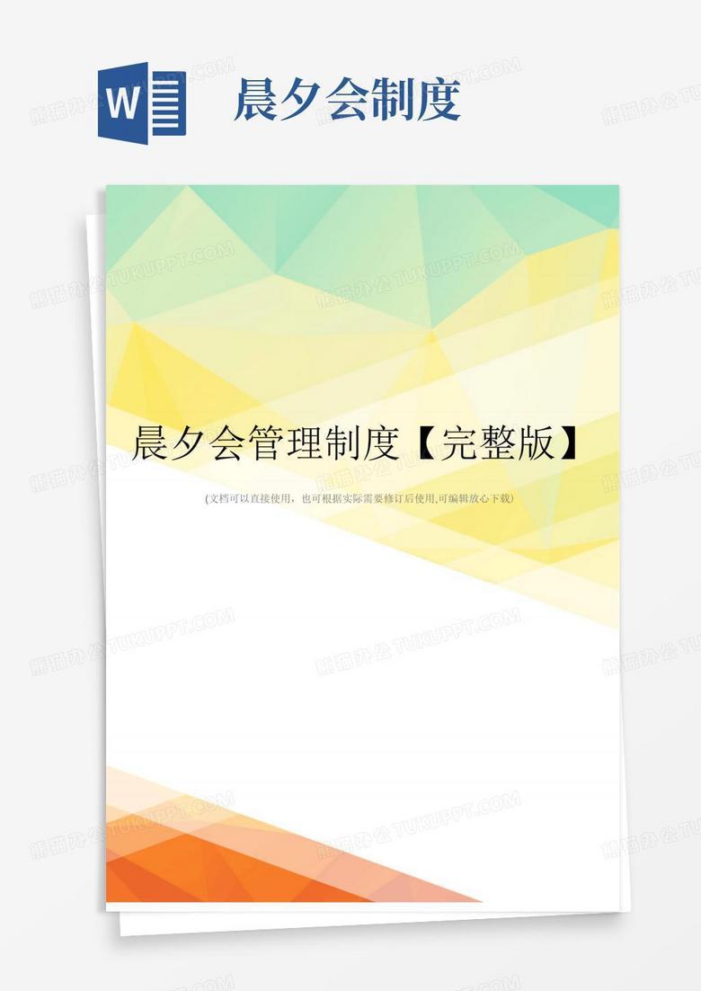 晨夕会管理制度完整版Word模板下载 熊猫办公