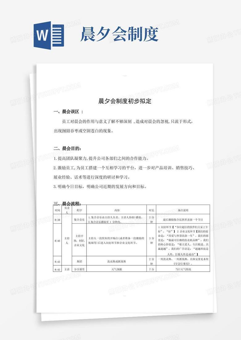 晨夕会制度初步拟定Word模板下载 熊猫办公