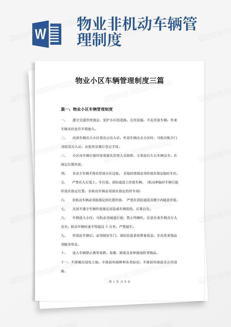物业小区车辆管理制度三篇Word模板下载 熊猫办公